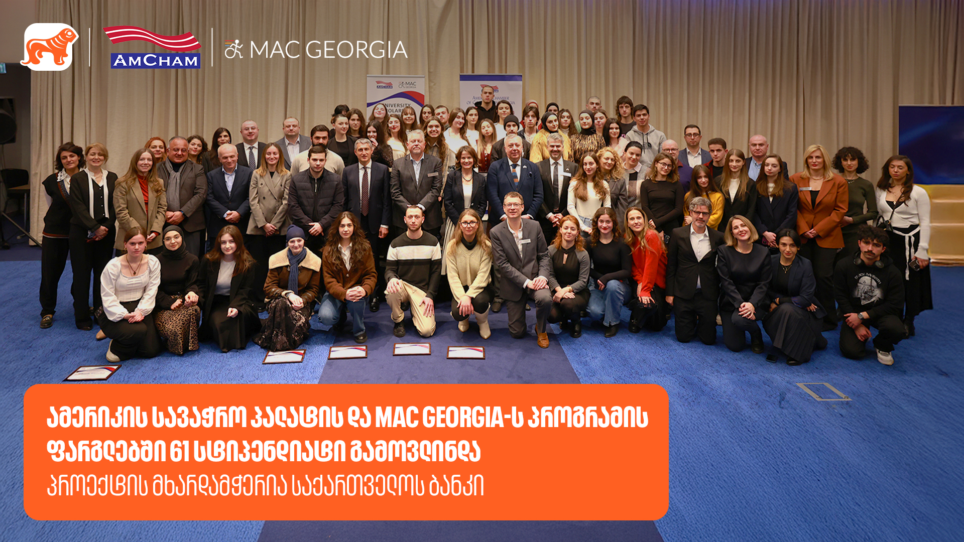 ამერიკის სავაჭრო პალატის და MAC Georgia-ს პროგრამის ფარგლებში 61 ...