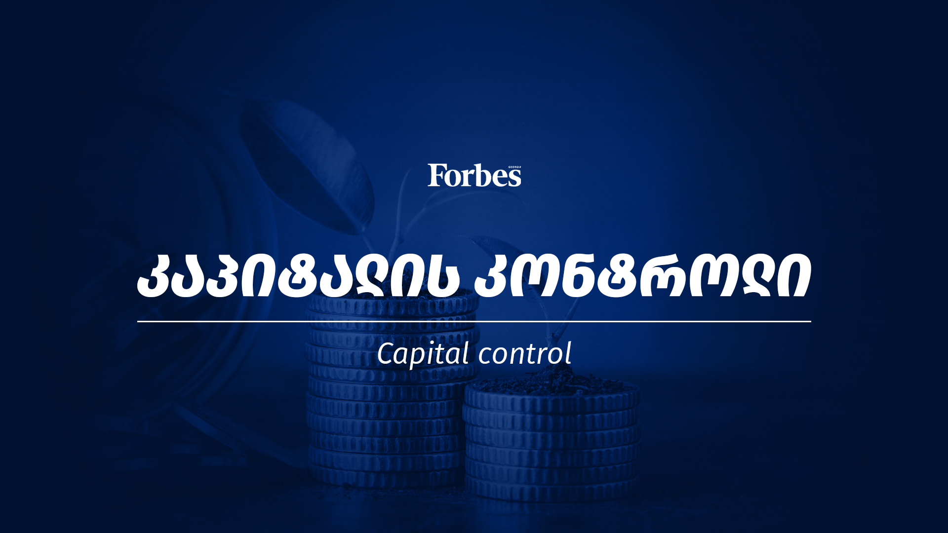 რა არის კაპიტალის კონტროლი • Forbes Georgia