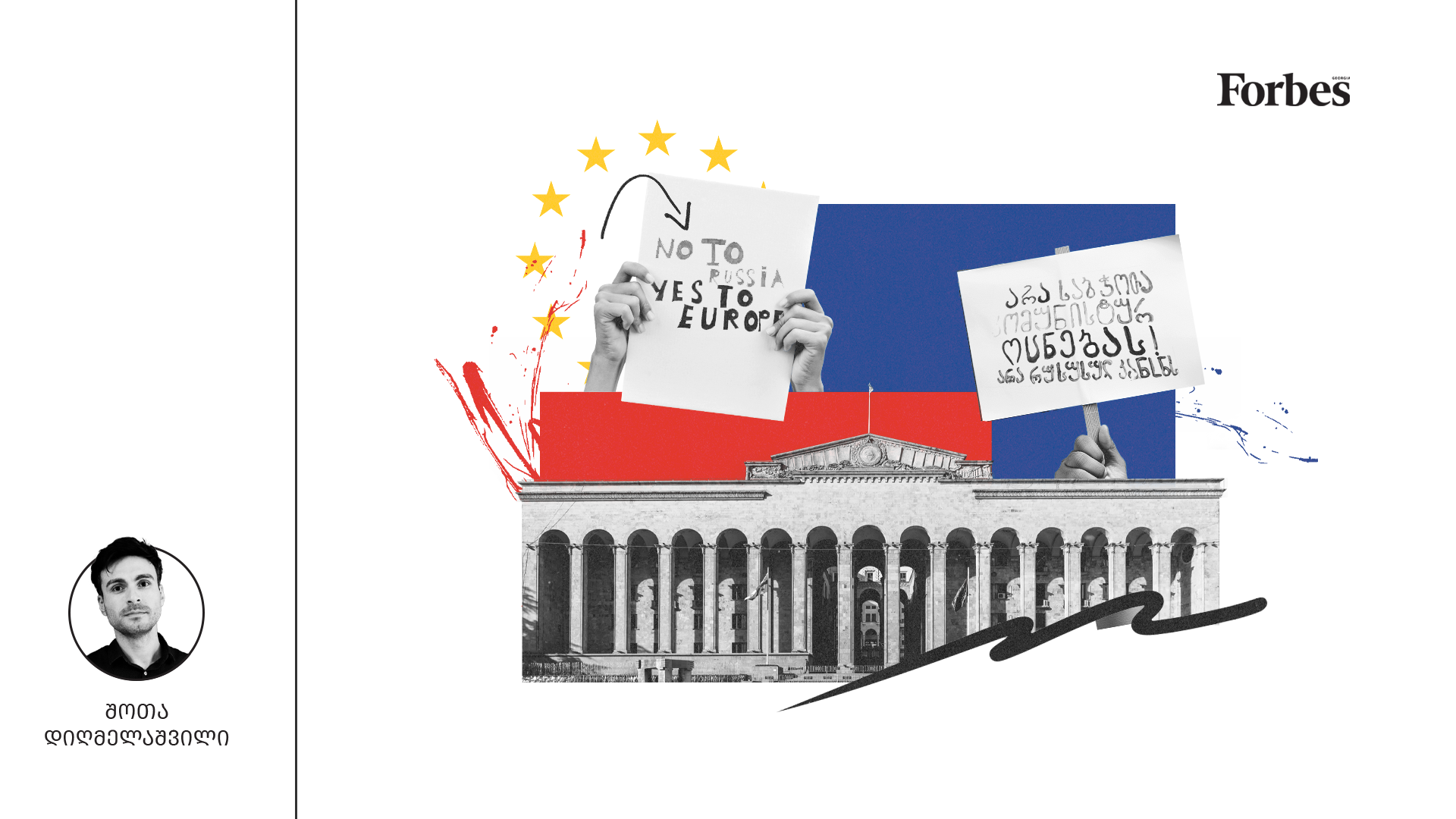 საქართველო ავტორიტარიზმისთვის მტრული ნიადაგია • Forbes Georgia