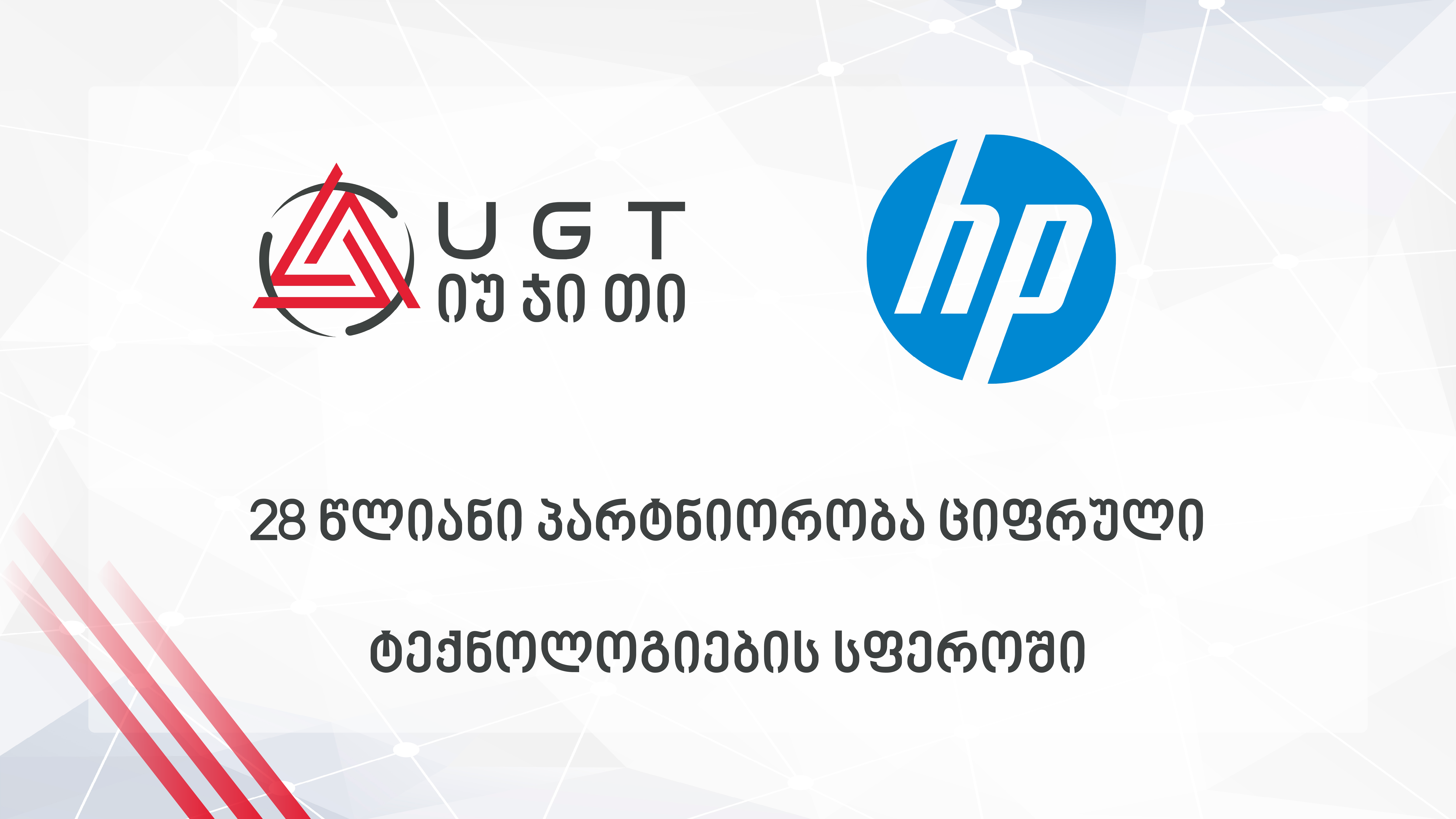UGT და HP: 28-წლიანი პარტნიორობა ციფრული ტექნოლოგიების სფეროში • Forbes ...