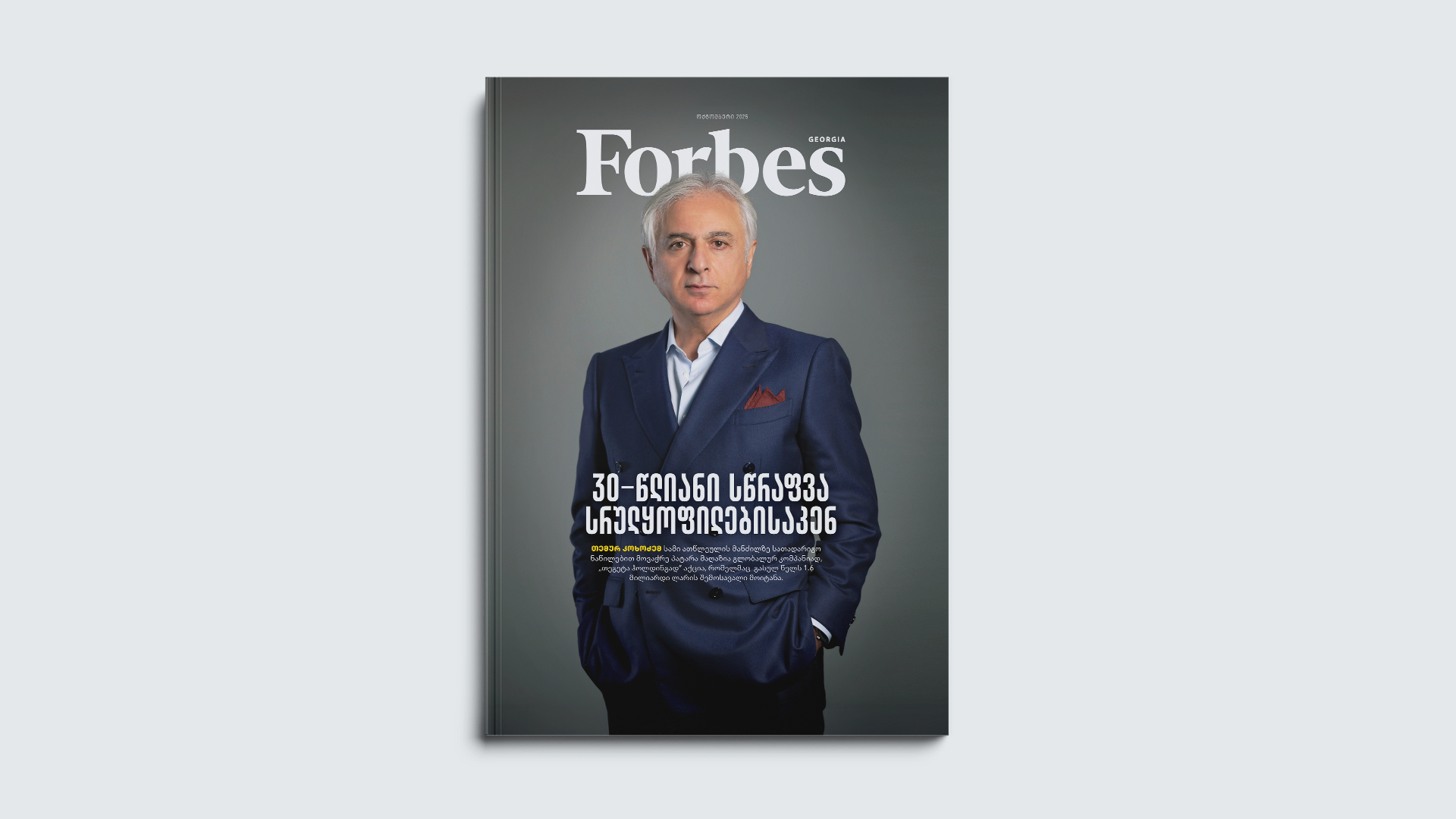 Forbes Georgia | 2025 წლის ოქტომბრის ნომერი • Forbes Georgia