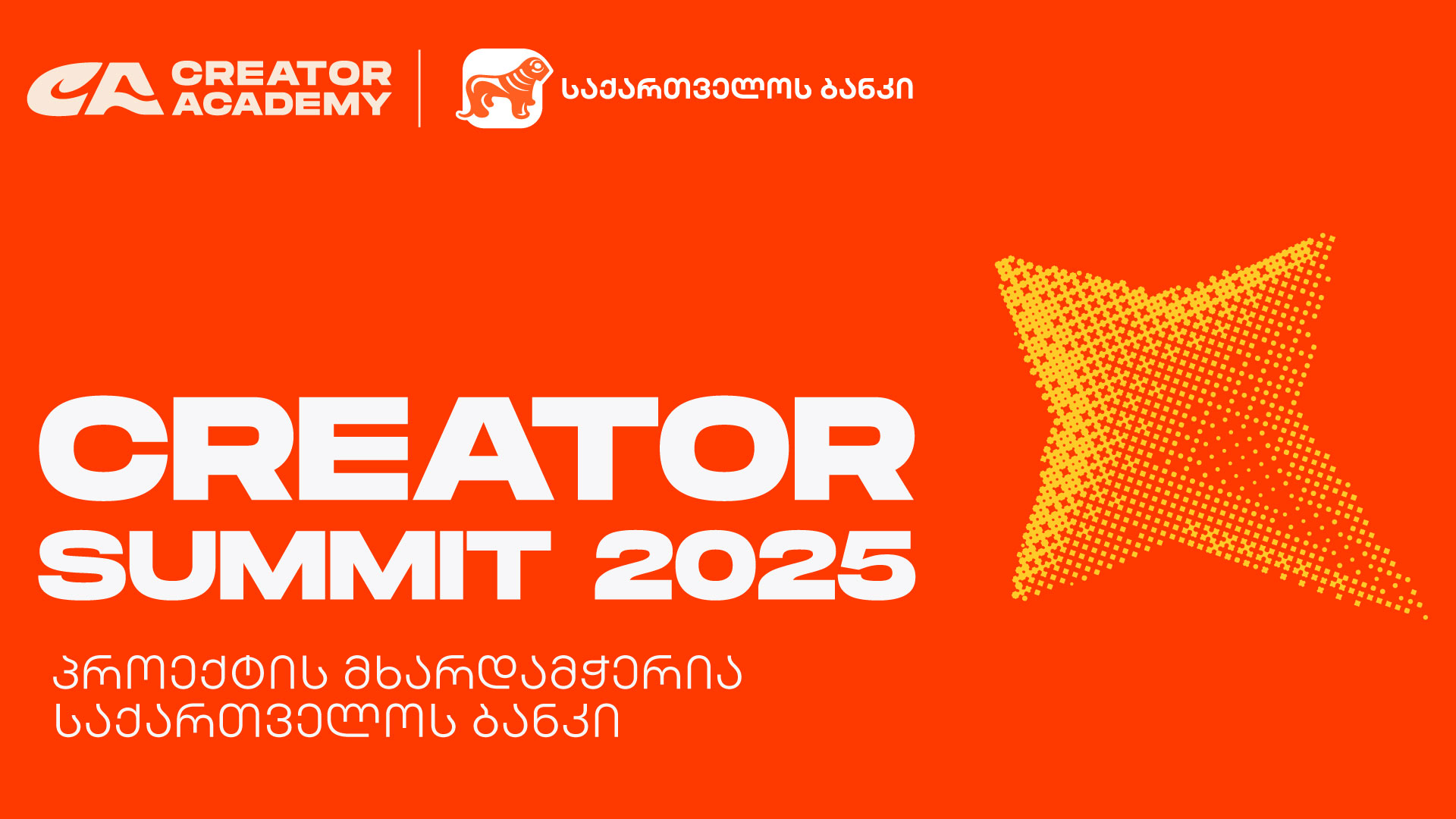 Creator Summit 2025 იწყება - პროექტის მხარდამჭერია საქართველოს ბანკი ...
