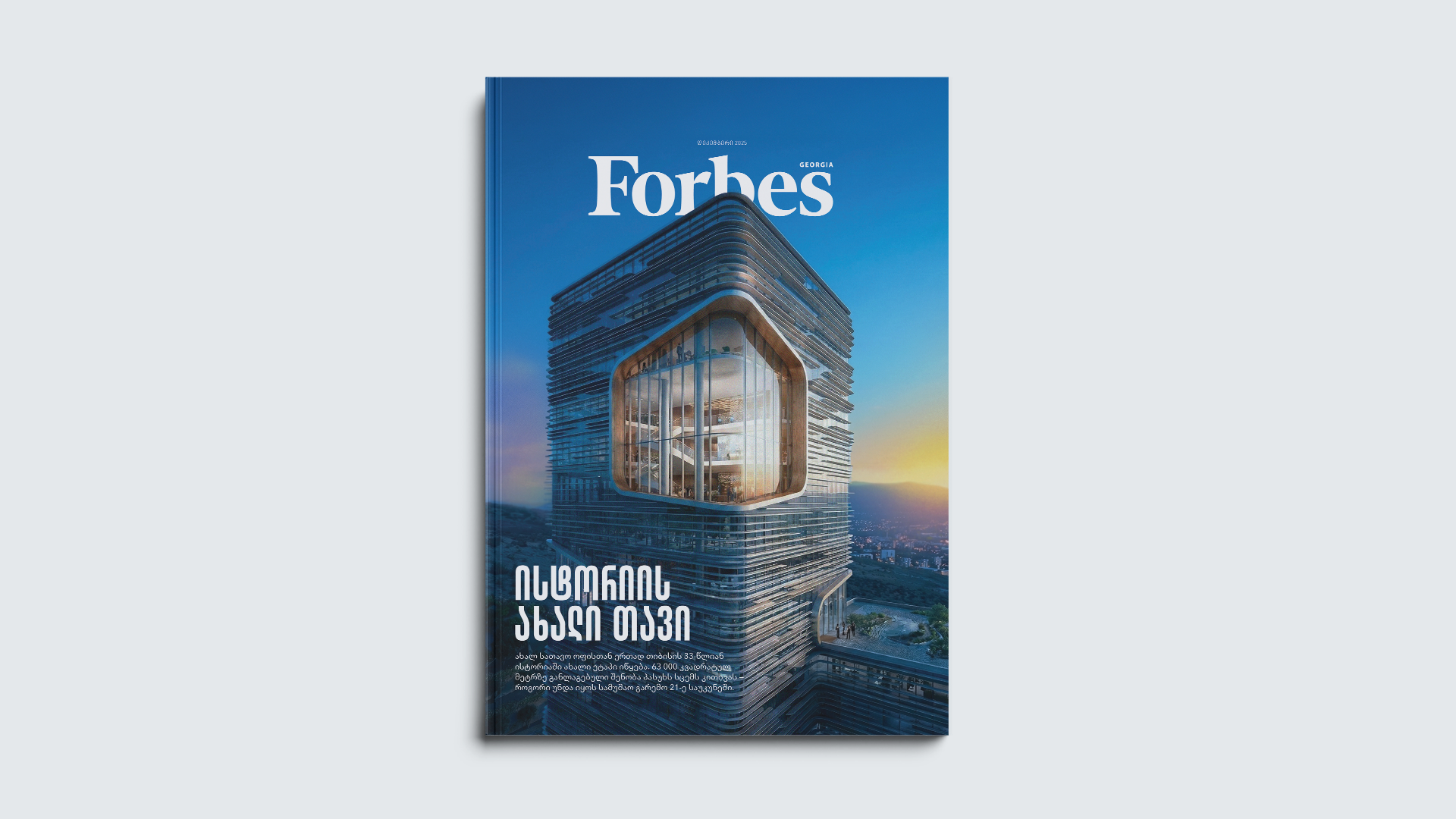 Forbes Georgia | 2025 წლის დეკემბრის ნომერი • Forbes Georgia